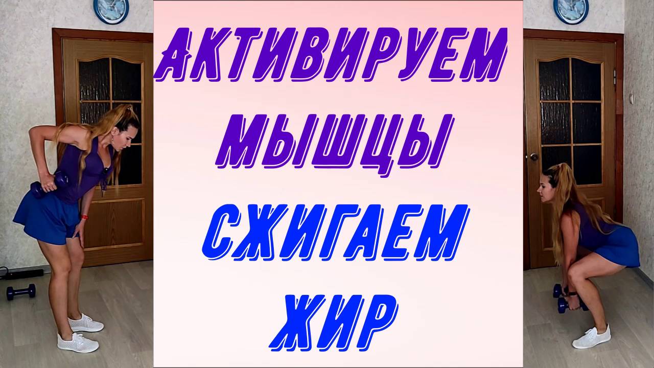 Силовая тренировка. Активируем мышцы, сжигаем жир!