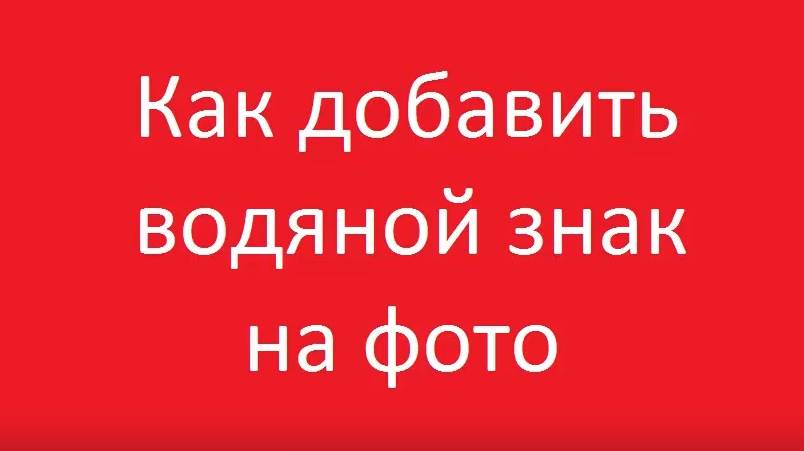Как добавить водяной знак на фото в фотошоп