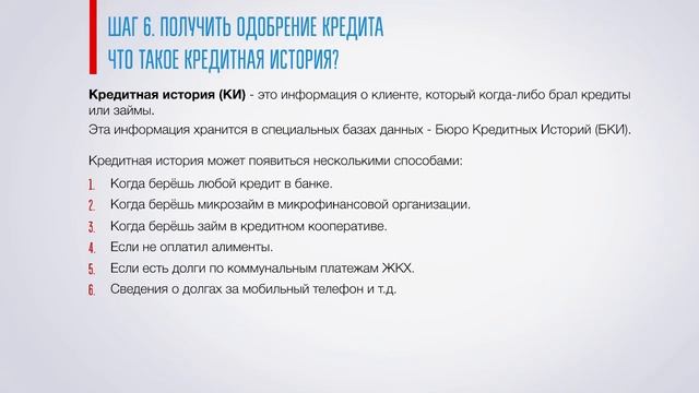 Как сделать ипотеку выгодной. Семинар Владимира Берлизова. 6 ШАГ. ПОЛУЧИТЬ ОДОБРЕНИЕ КРЕДИТА