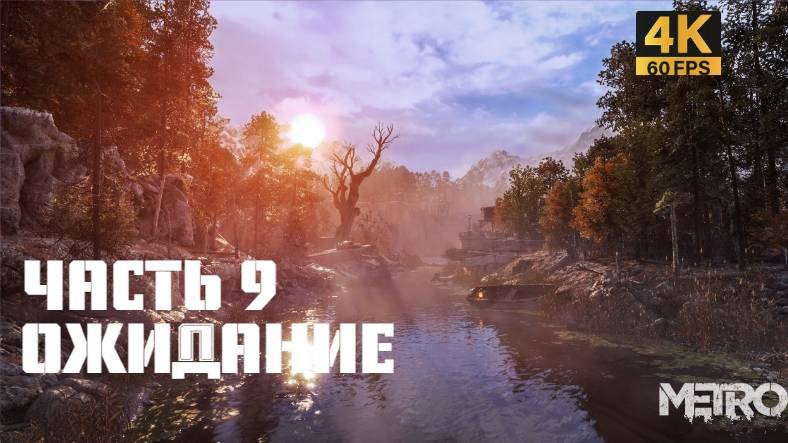 Metro Exodus-Прохождение в 60FPS, часть 9