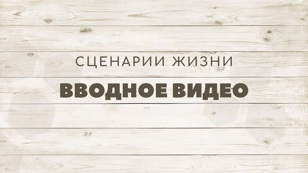 Вводное видео. Сценарии и запреты - метафорические карты.  Автор - Климова Ольга.
