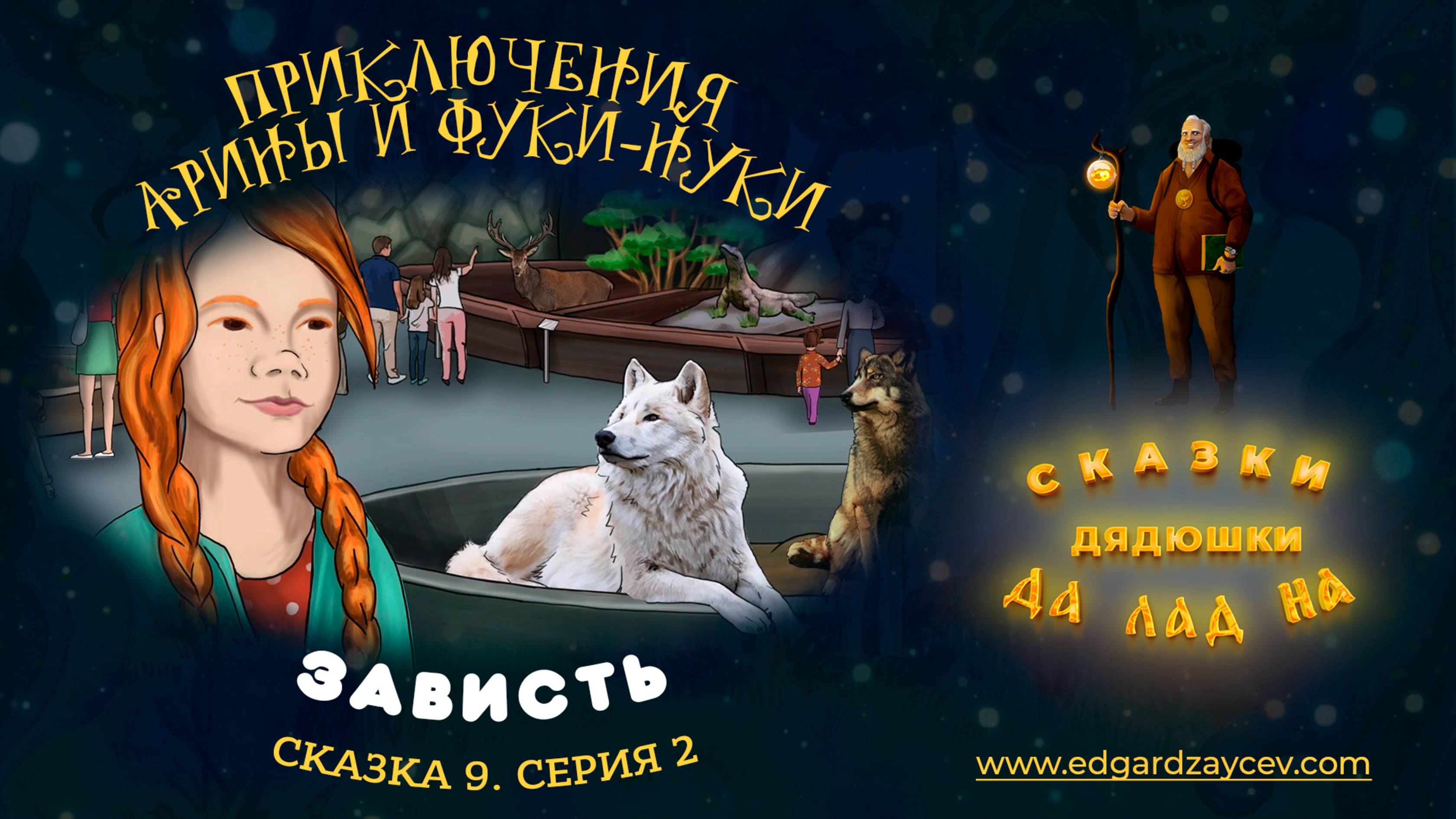 Сказки детям. Приключения Арины и Фуки-Нуки. Сказка девятая. Часть 2