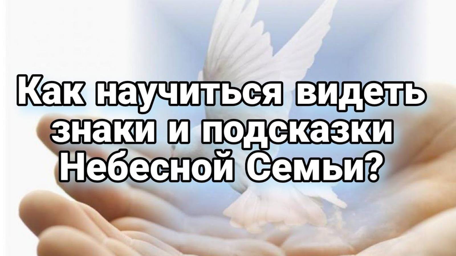 Как Научиться ВИДЕТЬ Знаки Небесной Семьи