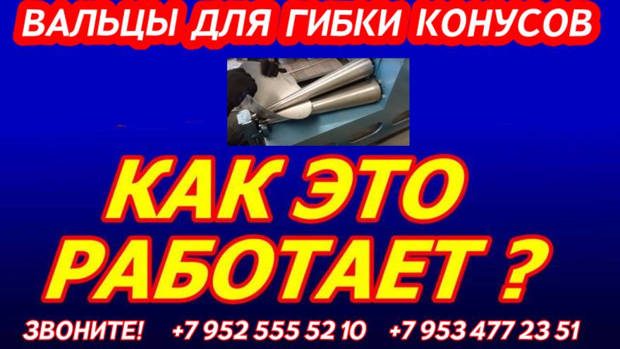 Вальцы для гибки конусов