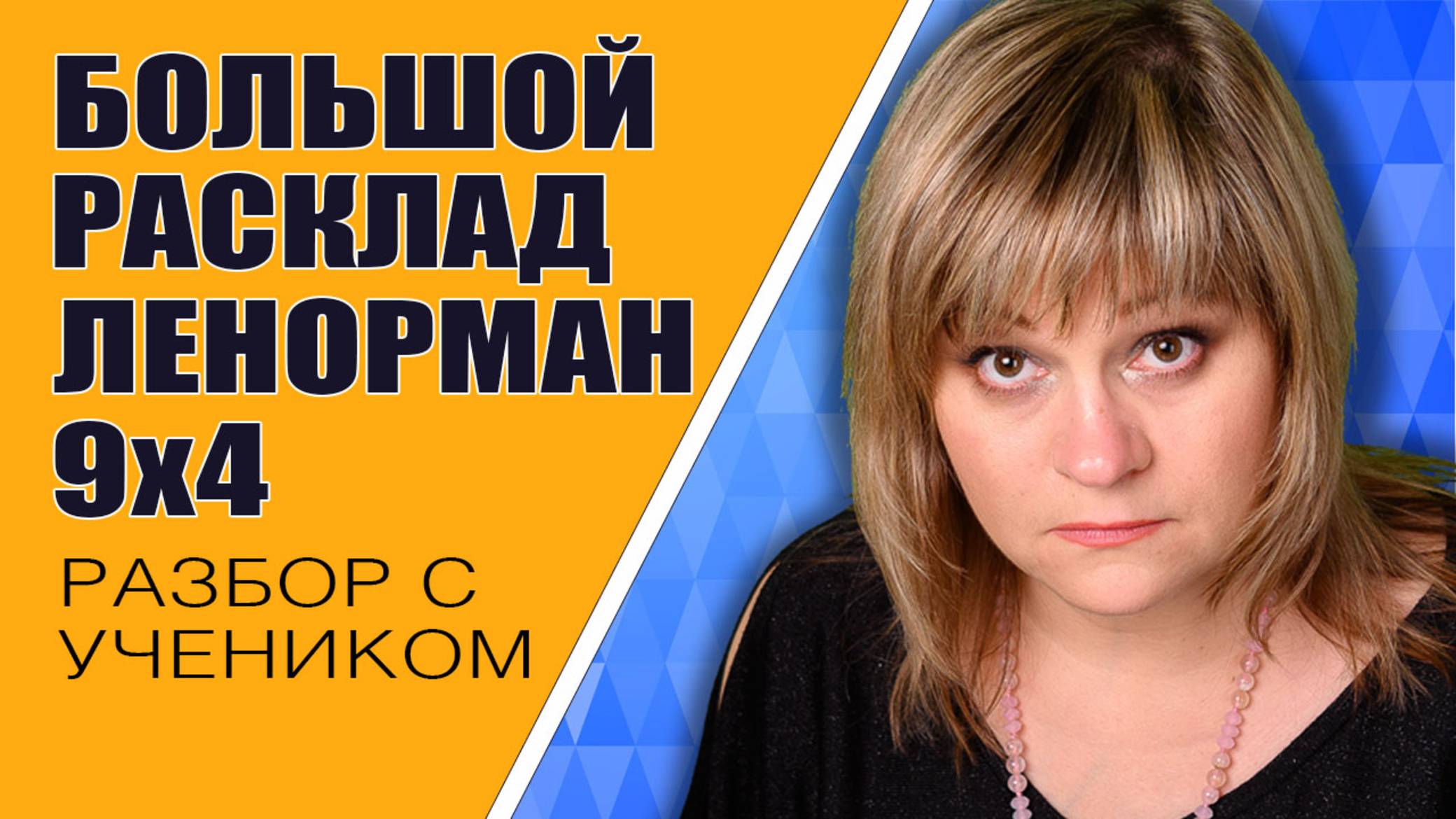 Большой Расклад Ленорман | Индивидуальный урок БРЛ 9х4