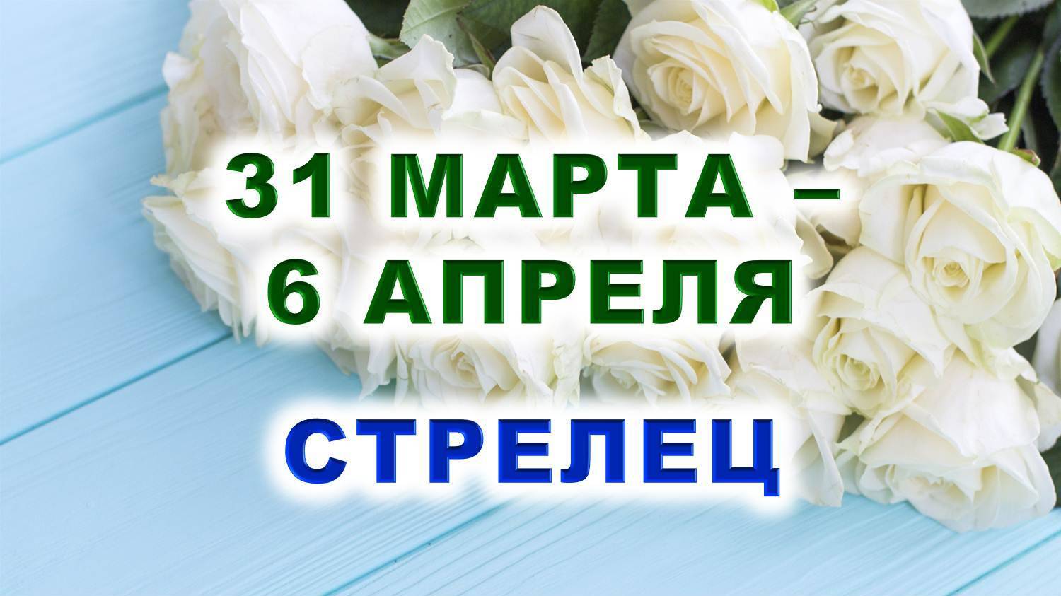 ♐ СТРЕЛЕЦ. 🤍 С 31 МАРТА по 6 АПРЕЛЯ 2025 г. 💎 Подробный Таро-прогноз 🍀