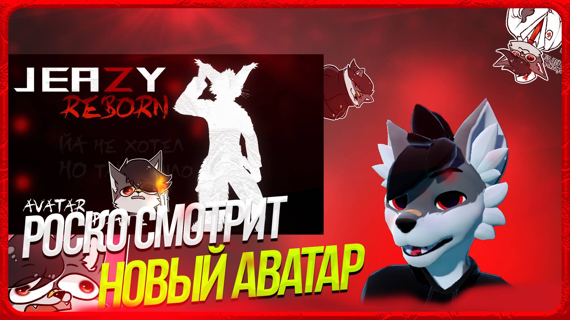 🐺 Роско смотрит Jeazy The Fox - JEAZY REBORN | AVATAR UPDATE | ММД