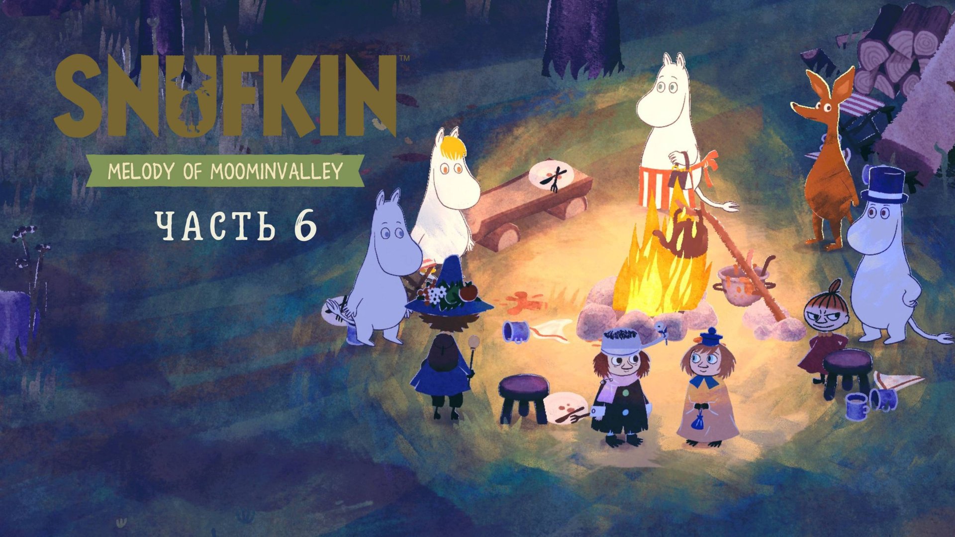 Снусмумрик: Мелодия Муми-дола | Смурёк-воздыхатель | Часть 6 финал |  Расслабляющий геймплей 4К
