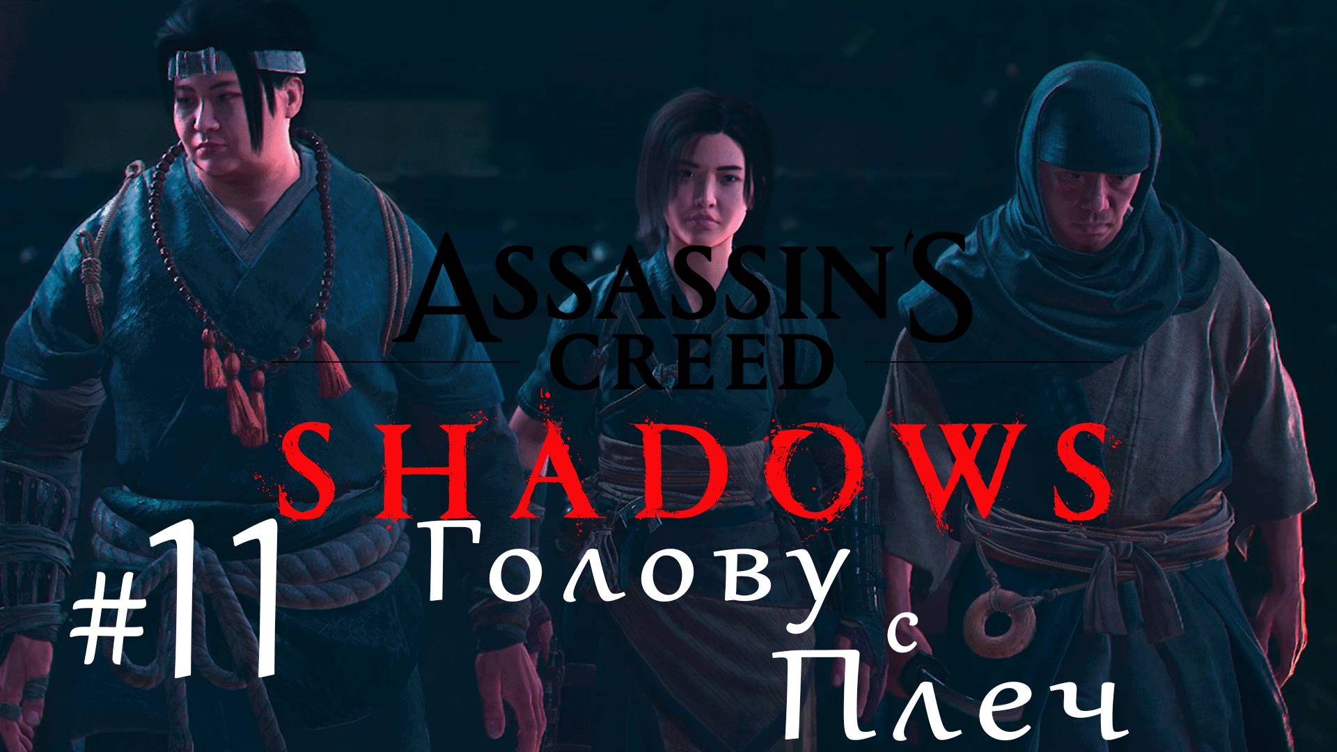 Голову с плеч  .  Assassin’s Creed Shadows.  Прохождение 11