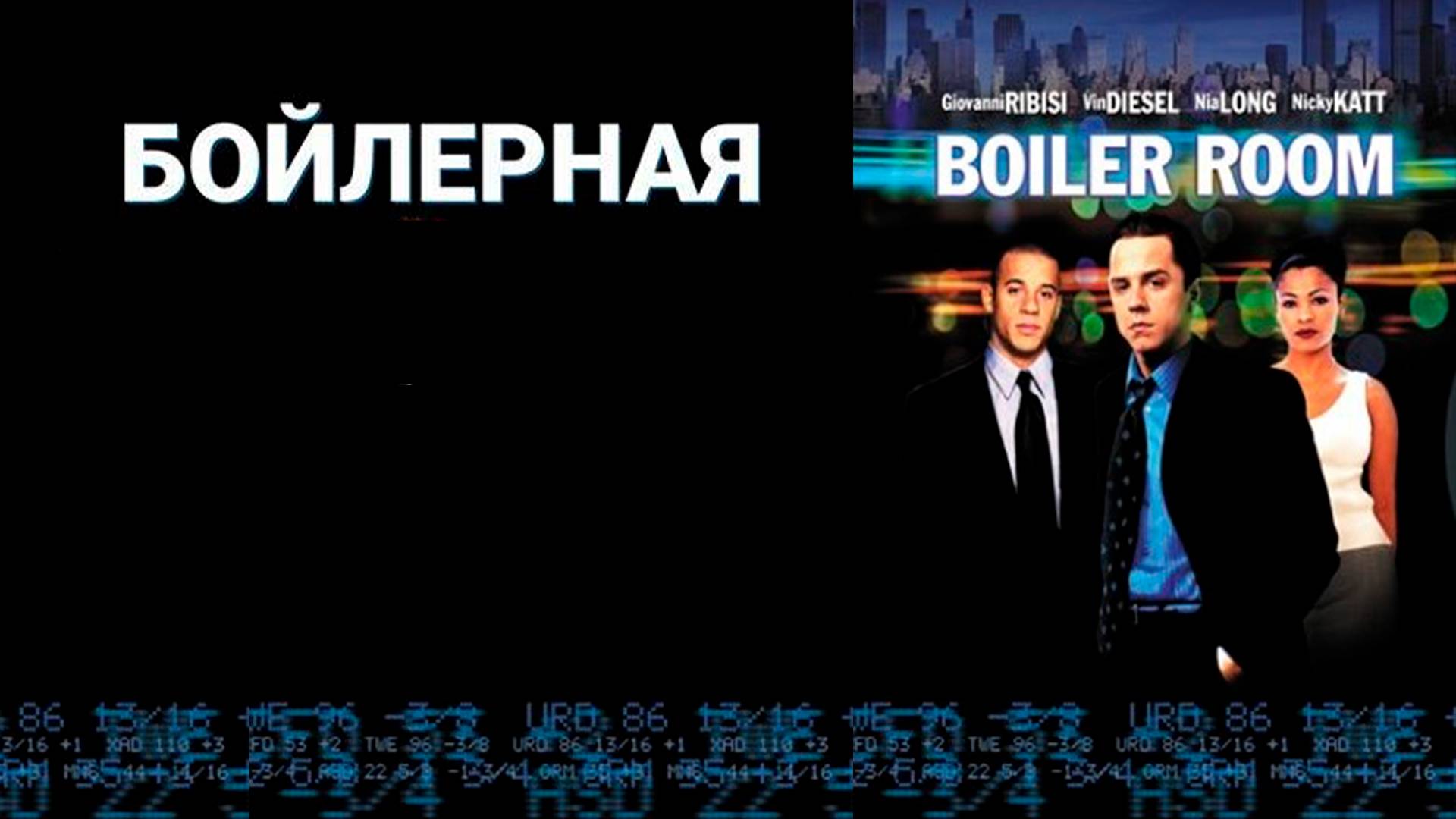 Бойлерная_2000_Трейлер
