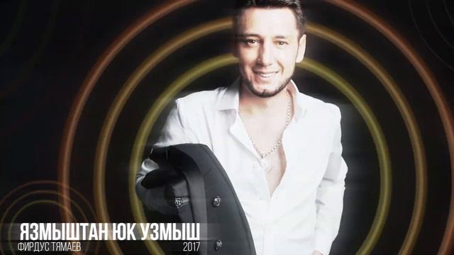 Фирдус Тямаев - Язмыштан юк узмыш / Песня / 2017