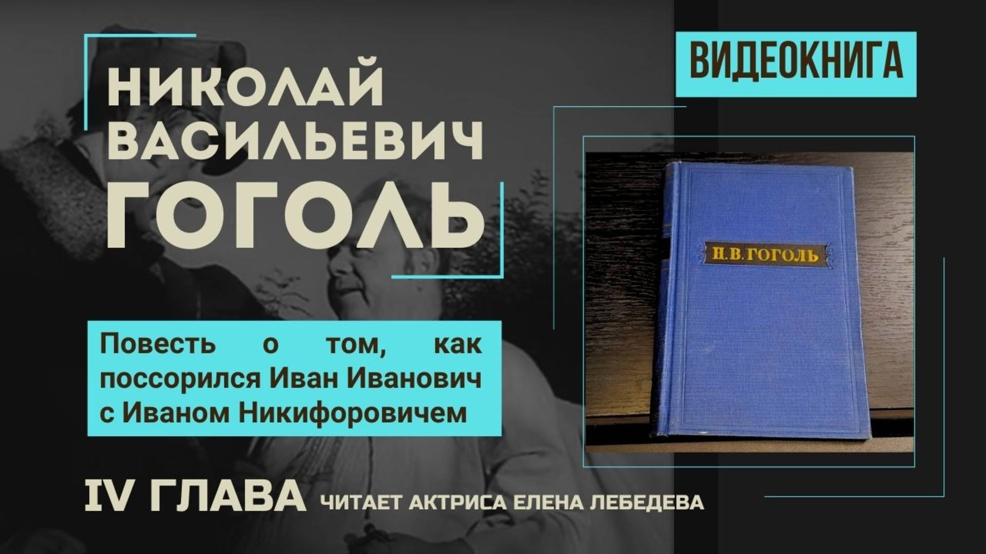 4 глава. Повесть о том, как поссорился Иван Иванович с Иваном Никифоровичем. Н.В.Гоголь. Видеокнига