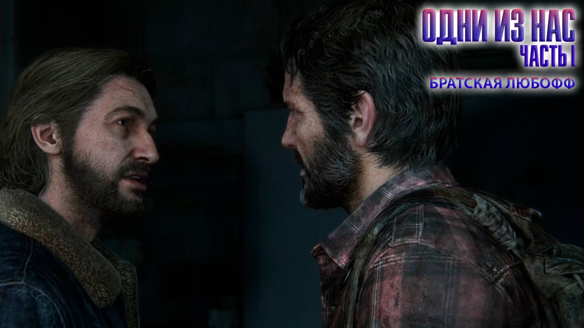 БРАТСКАЯ ЛЮБОФФФ Одни из нас™ Часть I #12