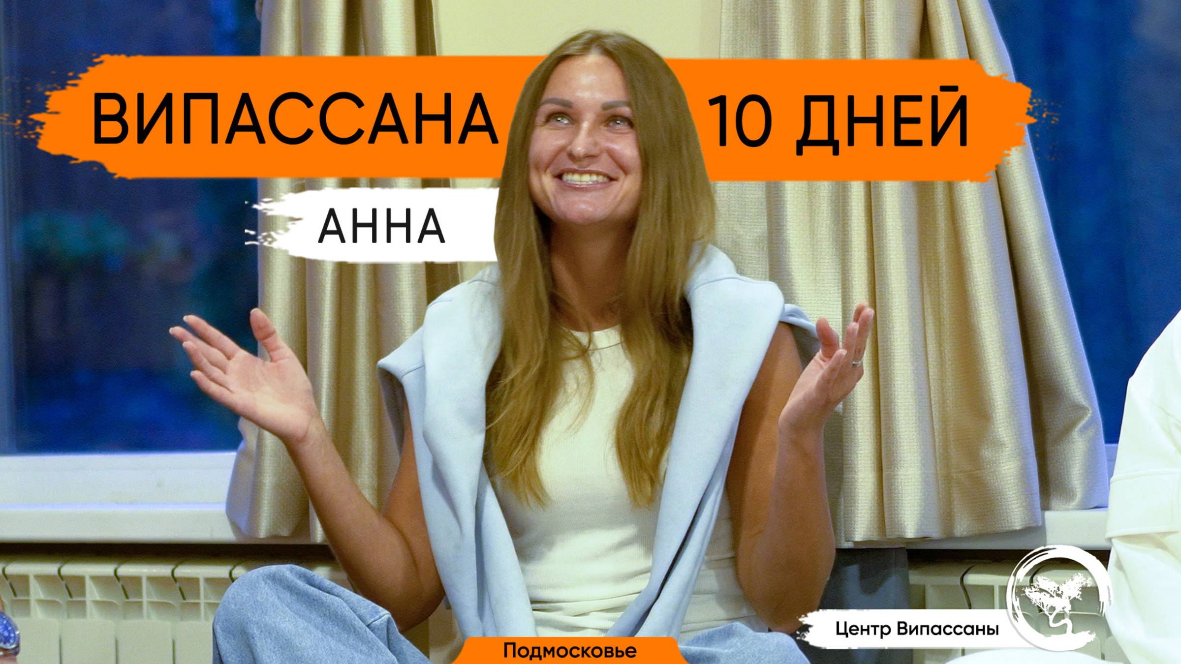 Анна - випассана 10 дней отзыв (ретрит в Подмосковье). Центр Випассаны