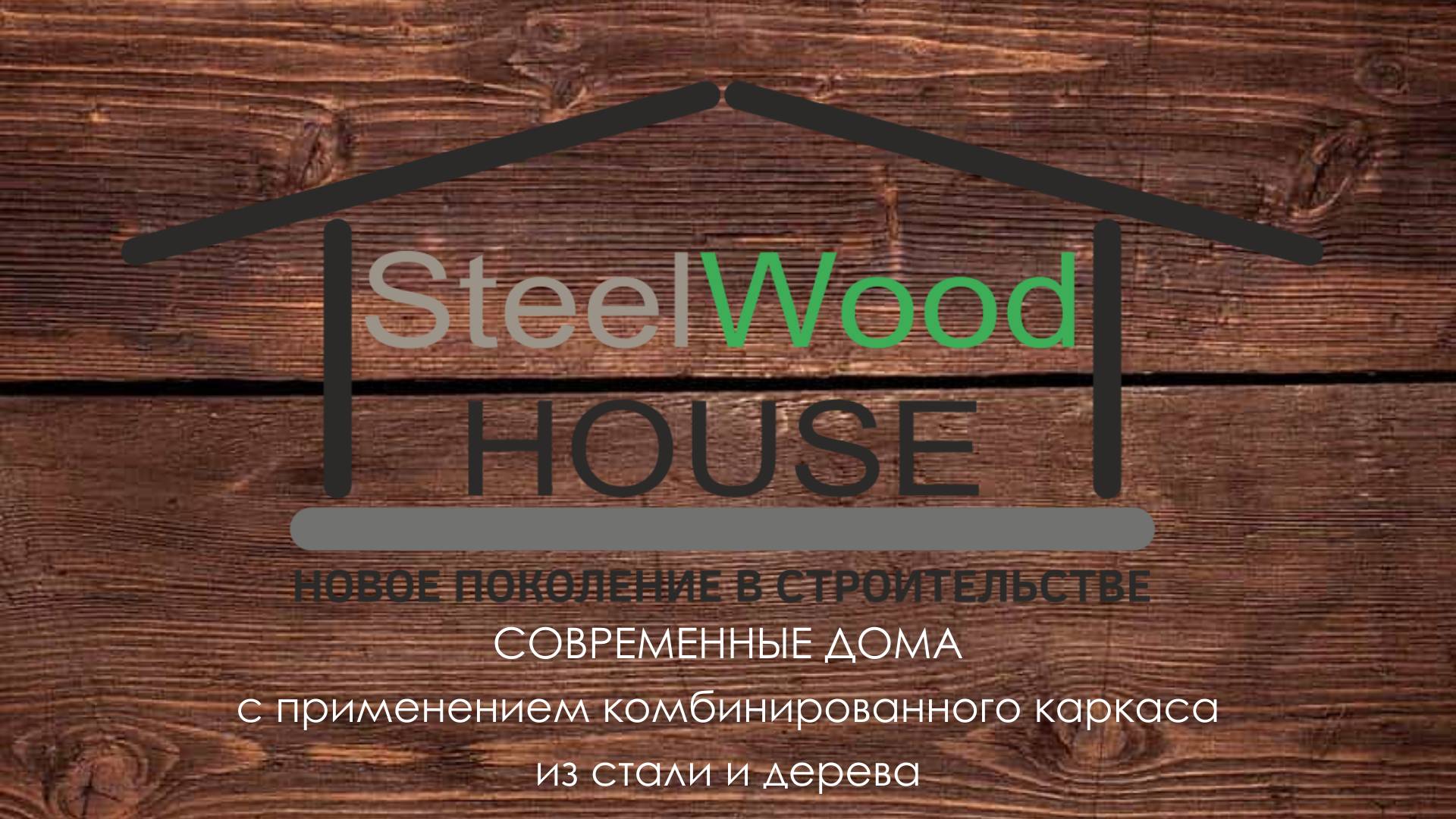 Каркасные Стале-Деревянные Дома - SteelWood House: Экологичность, скорость и долговечность