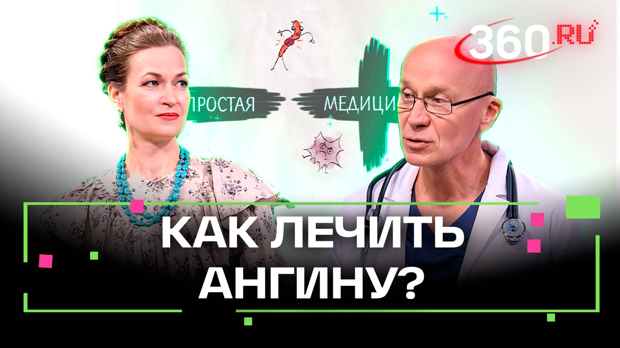 Чем опасна ангина. Симптомы и как лечить. Простая медицина