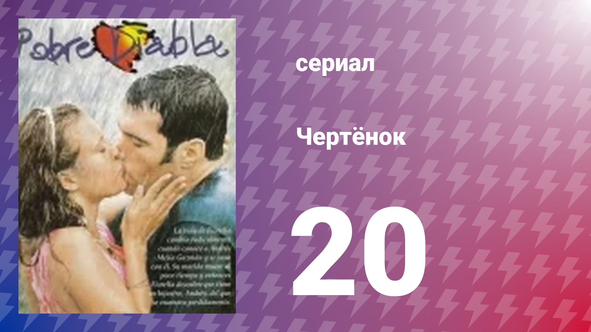 Чертёнок 20 серия (сериал, 2000)