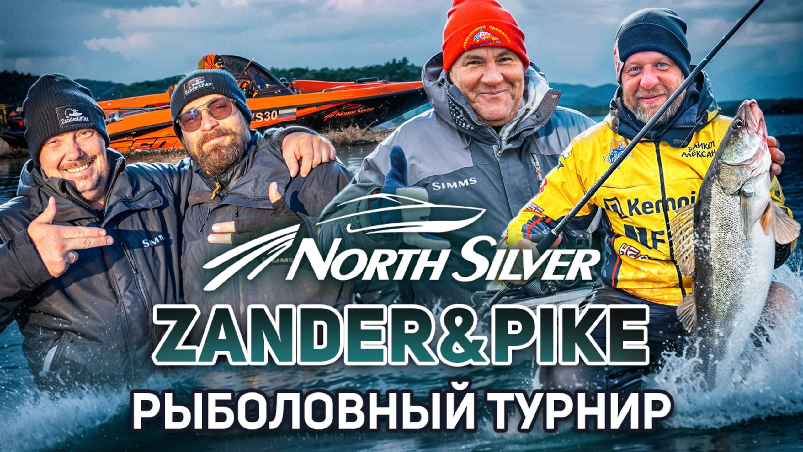 Рыболовный турнир NorthSilver Zander&Pike | Весна 2025