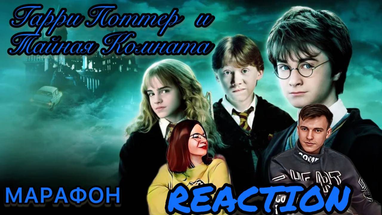 САМЫЙ ИТРИГУЮЩИЙ ФИЛЬМ! / РЕАКЦИЯ на ГАРРИ ПОТТЕР и ТАЙНАЯ КОМНАТА / +ВЫРЕЗАННЫЕ СЦЕНЫ