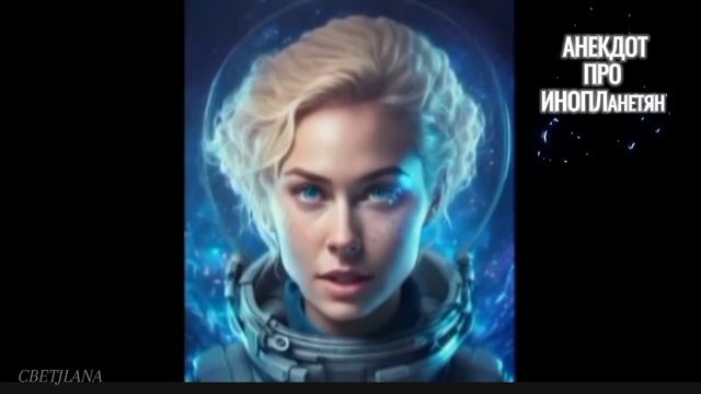 ПРО ИНОПЛАНЕТЯН...(анекдот)