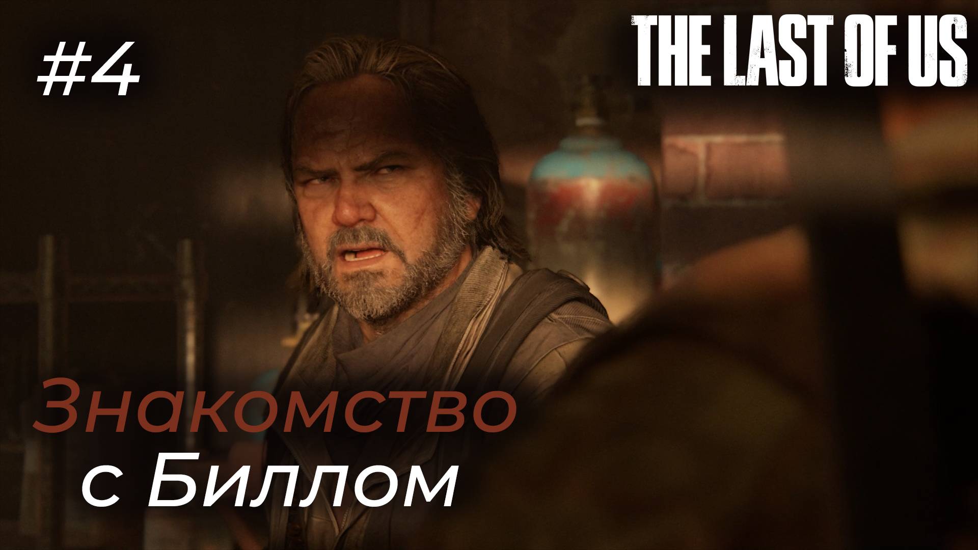 The last of Us. Part 1 - ➍ Долг из прошлого
