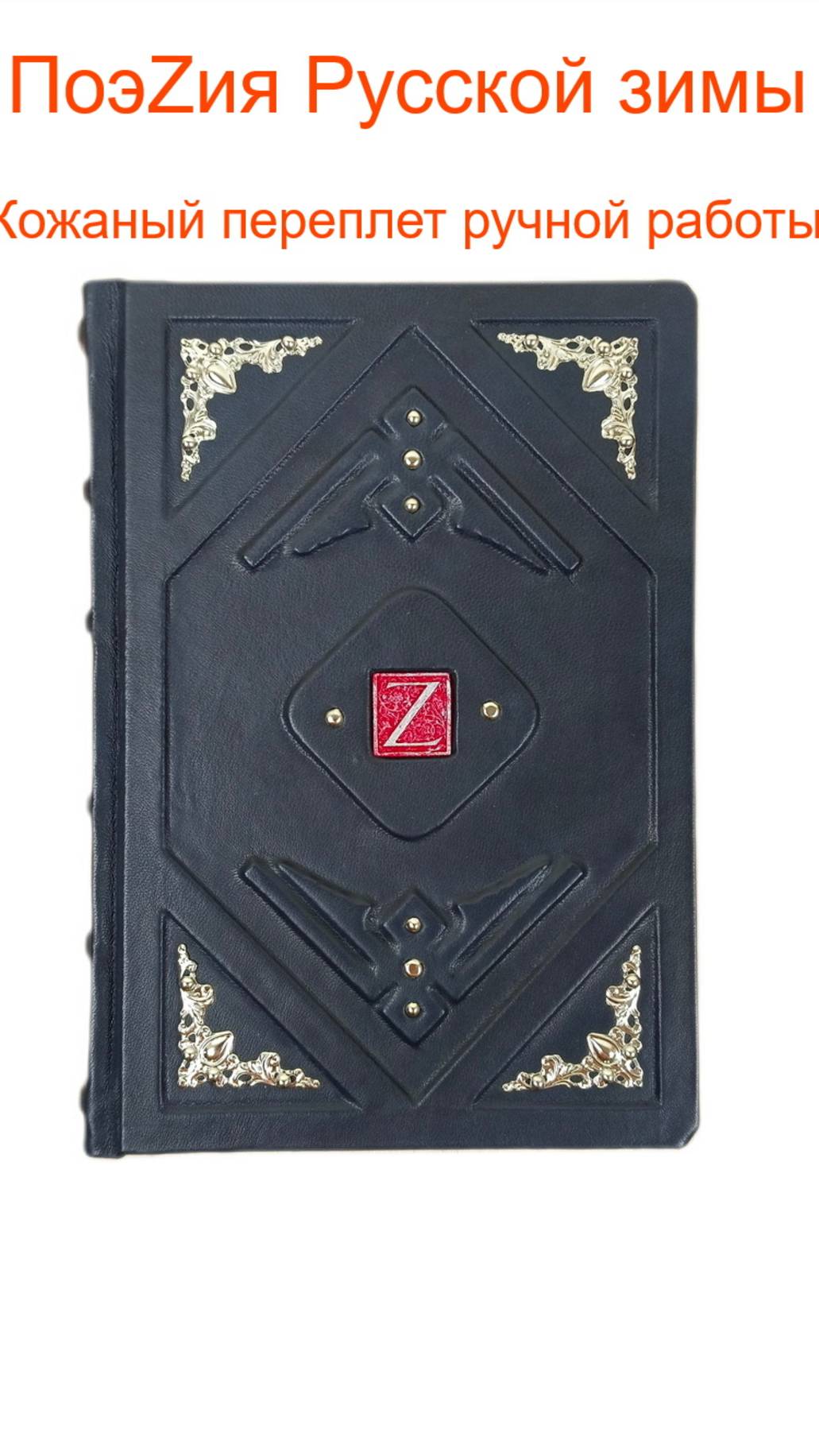 Книга "ПоэZия русской зимы" в кожаном переплете ручной работы