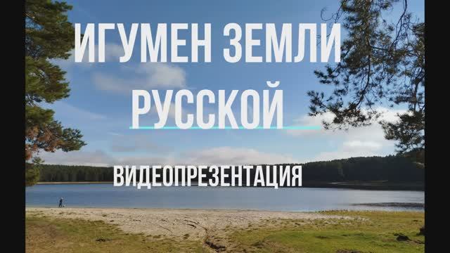 Видеопрезентация "Игумен Земли Русской -  преподобный Сергий Радонежский" (12+)