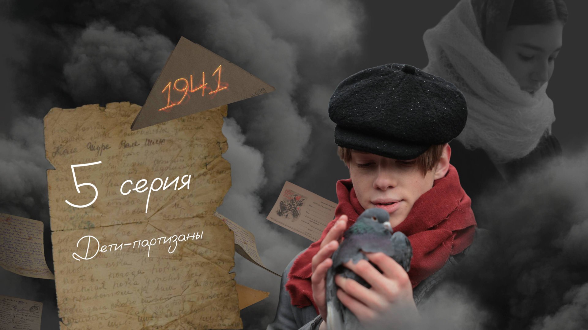 Дети-партизаны