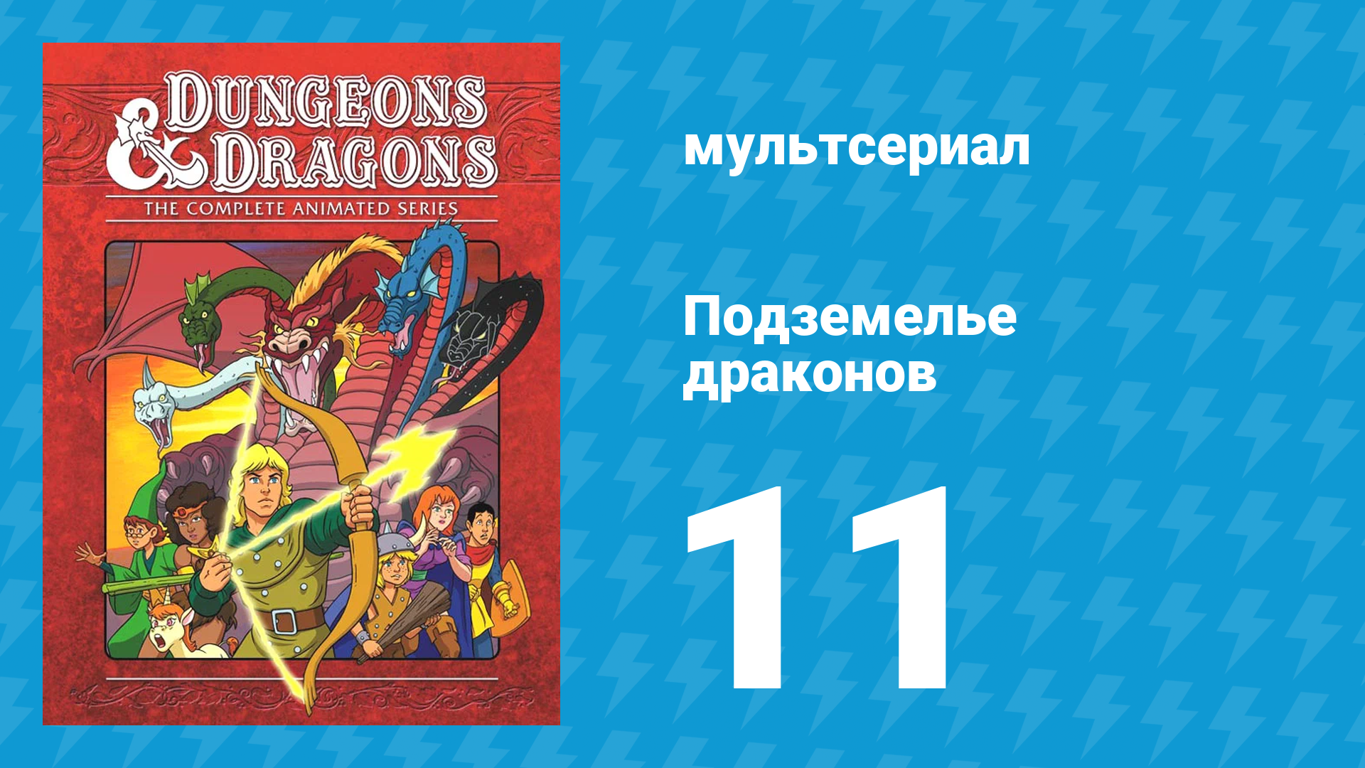 Подземелье и драконы 1 сезон 11 серия «Сундук Зандоры» (мультсериал, 1983)