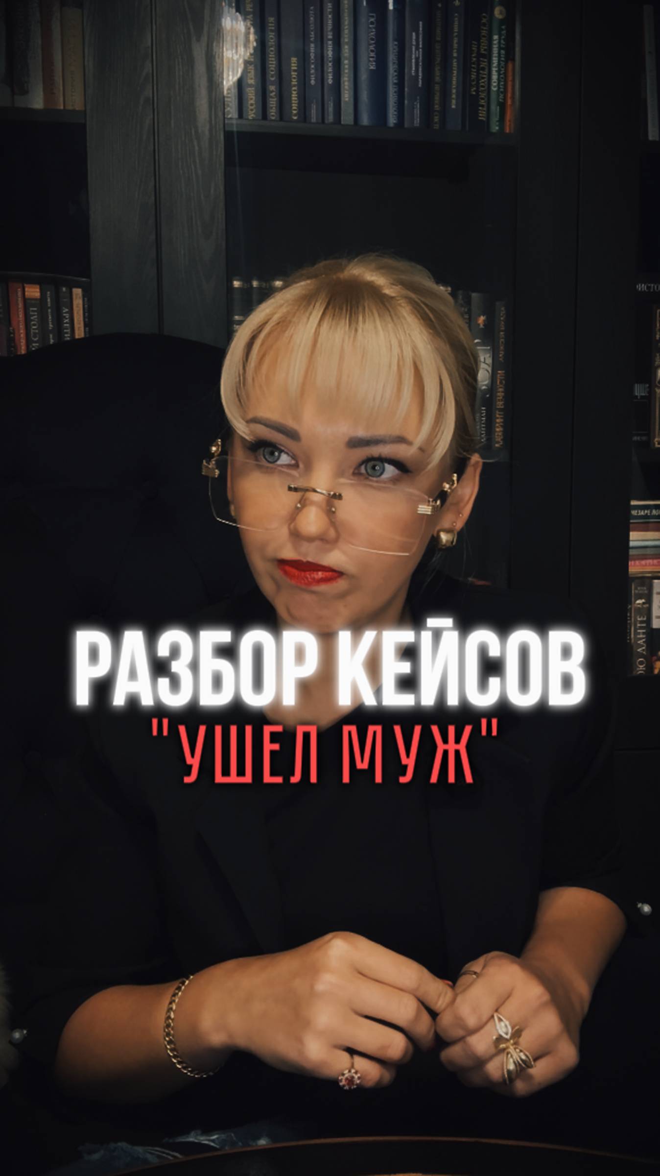 Разбор кейсов: ушел муж.