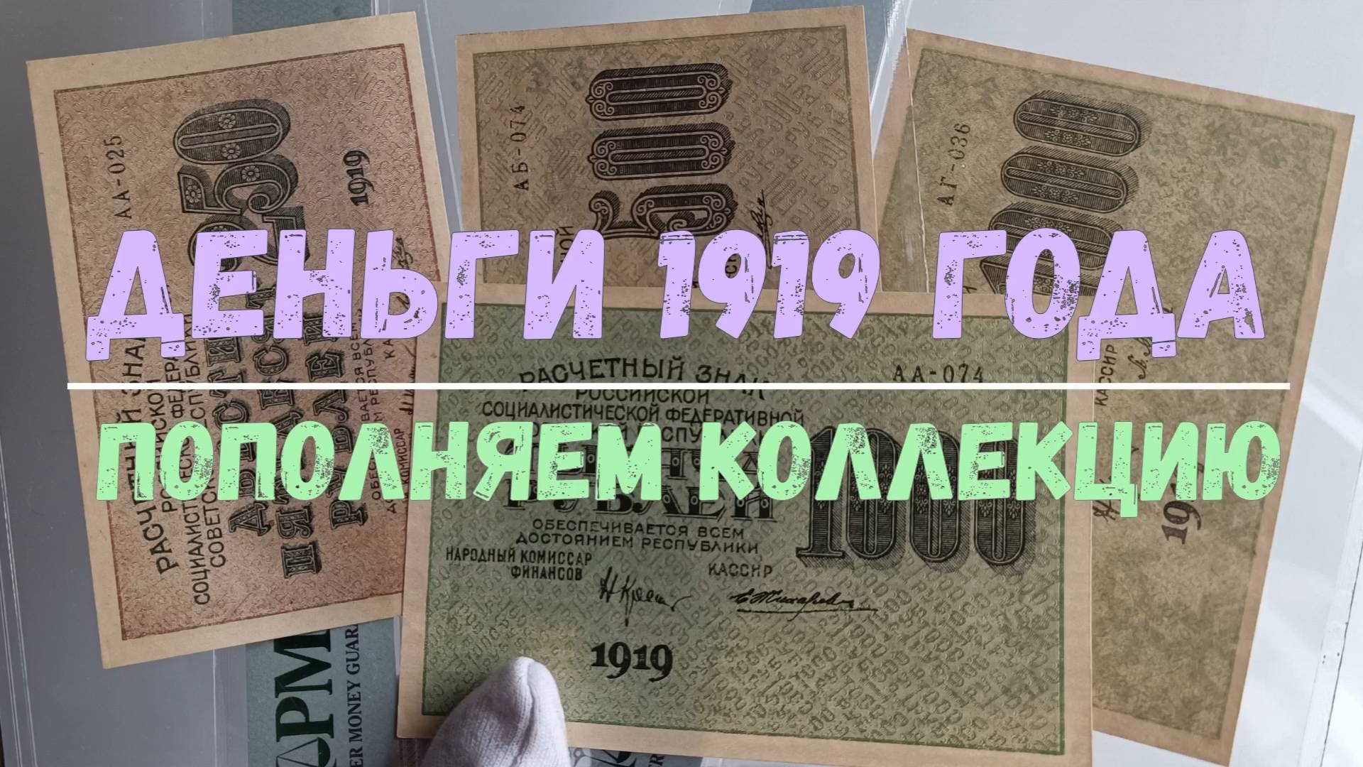 ДЕНЕЖНЫЕ ЗНАКИ 1919 ГОДА