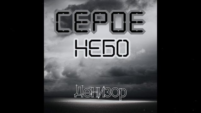 Денизор - Руины.mp4