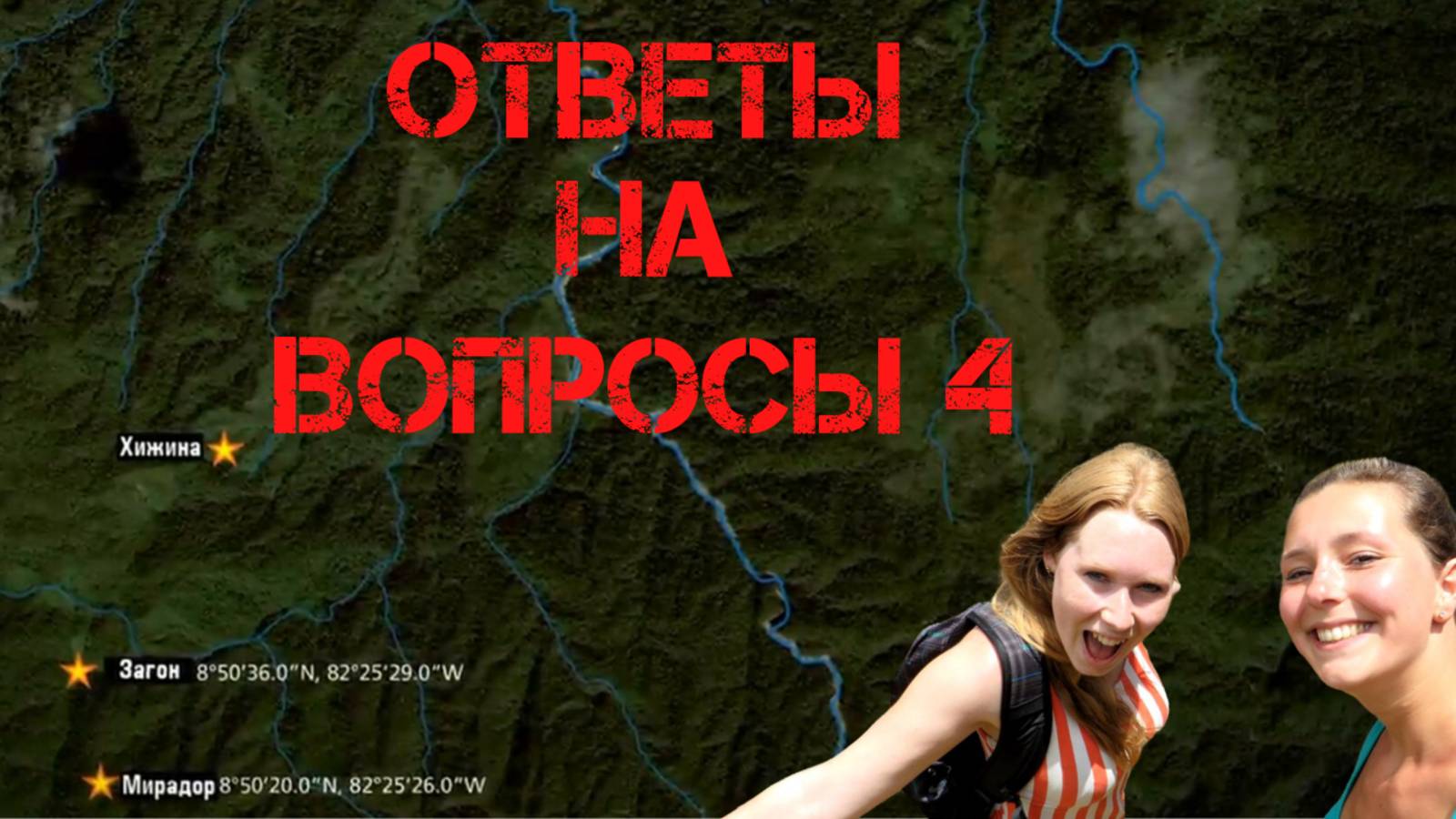 Крис Кремерс и Лисанн Фрон. Ответы на вопросы 4