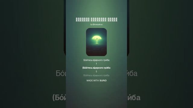 Бойтесь ядерного гриба