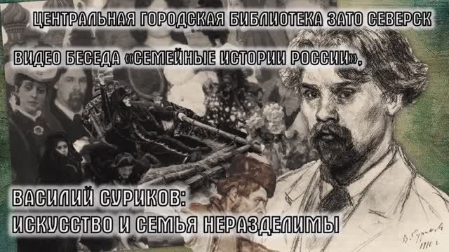 Видеопрезентация «Мастер исторической живописи»   Василий Суриков (12+)