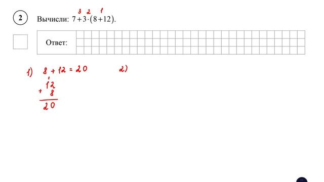 ВПР. Математика. 4 класс. Демовариант. Задание 2. Вычисли: 7 + 3 ⋅ (8 + 12).