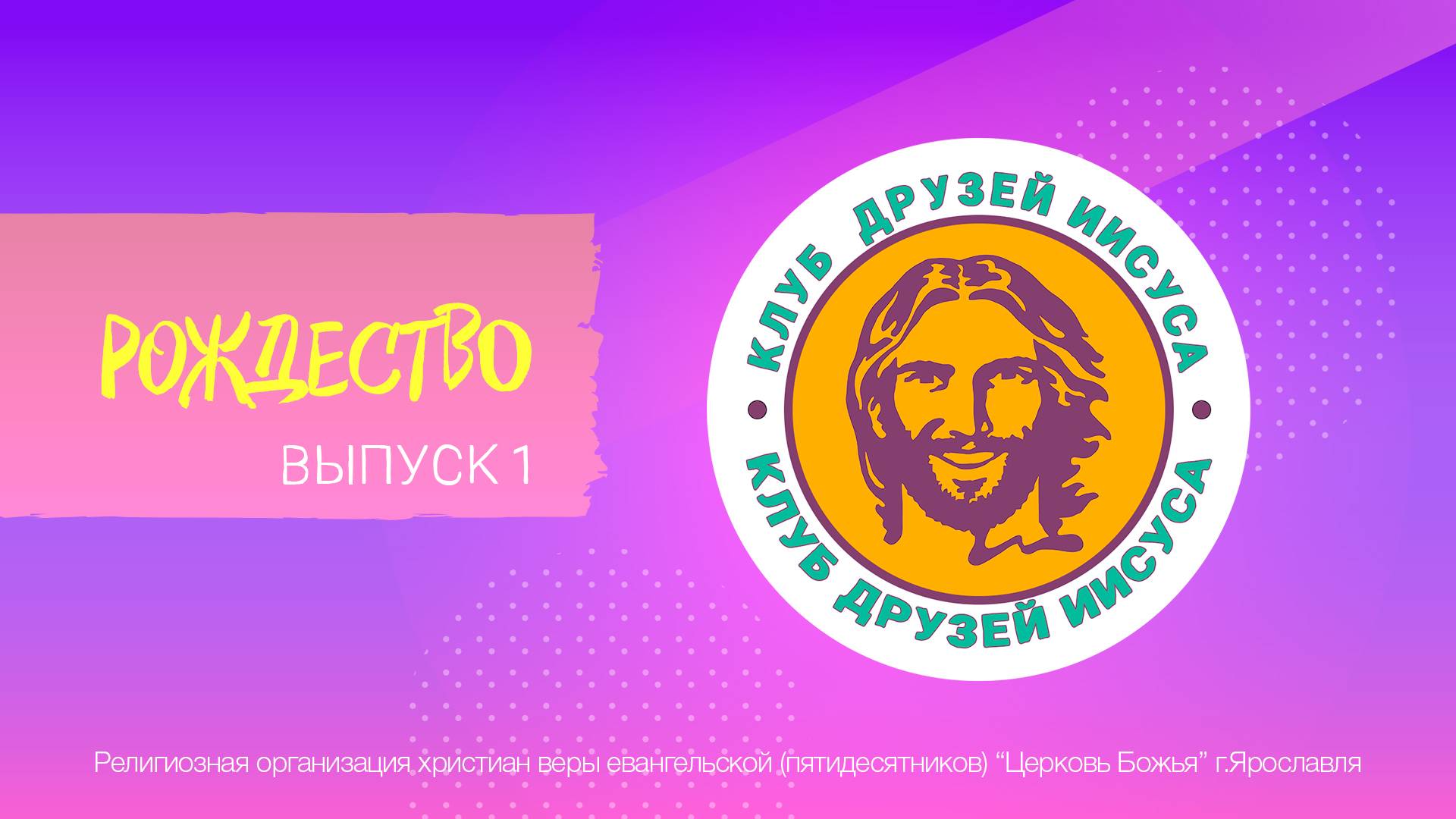 Клуб друзей Иисуса - детская передача - рождественский выпуск