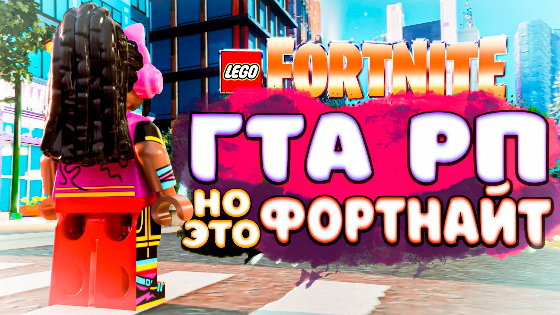ГТА РП ТЕПЕРЬ В ФОРТНАЙТЕ! [Fortnite Brick Life]