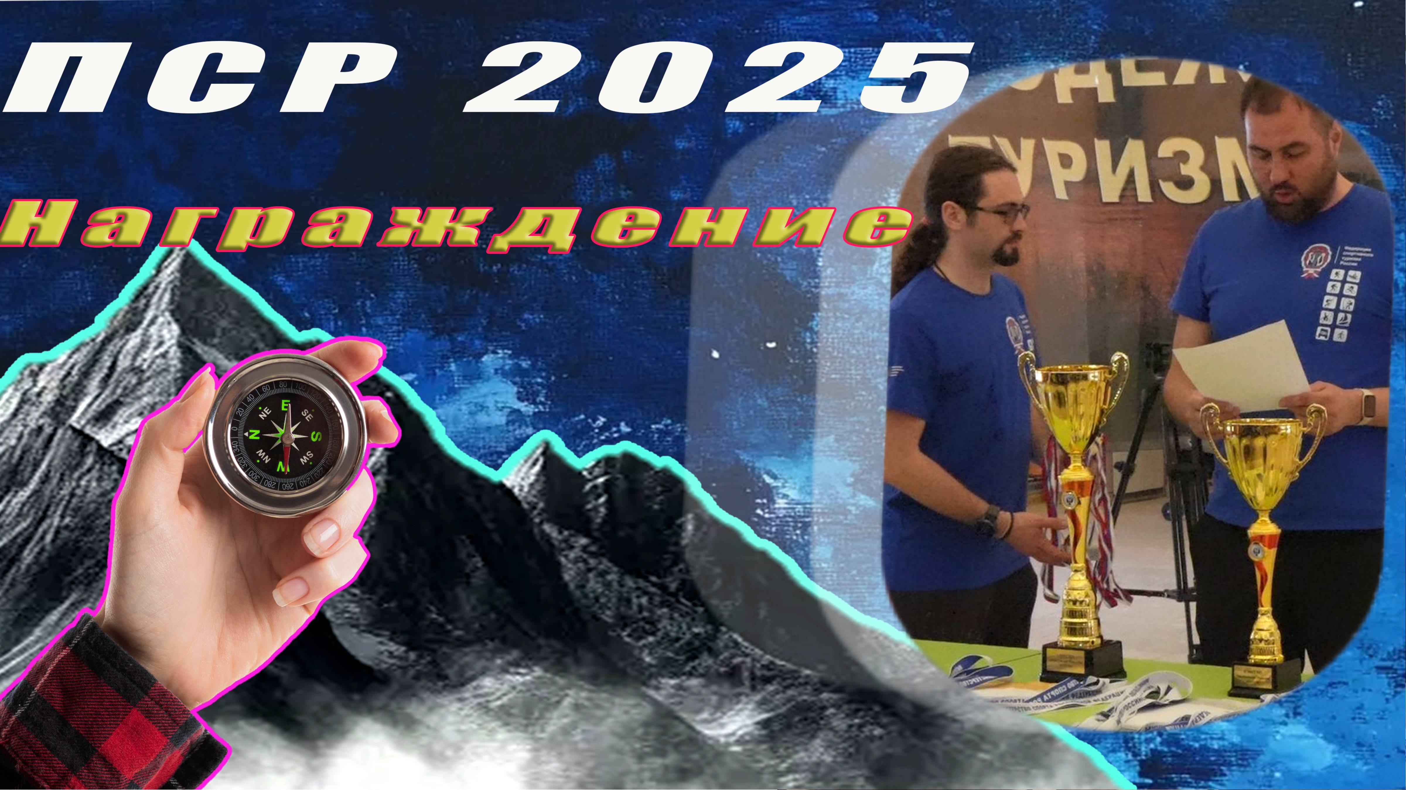 ПСР 2025 Награждение.