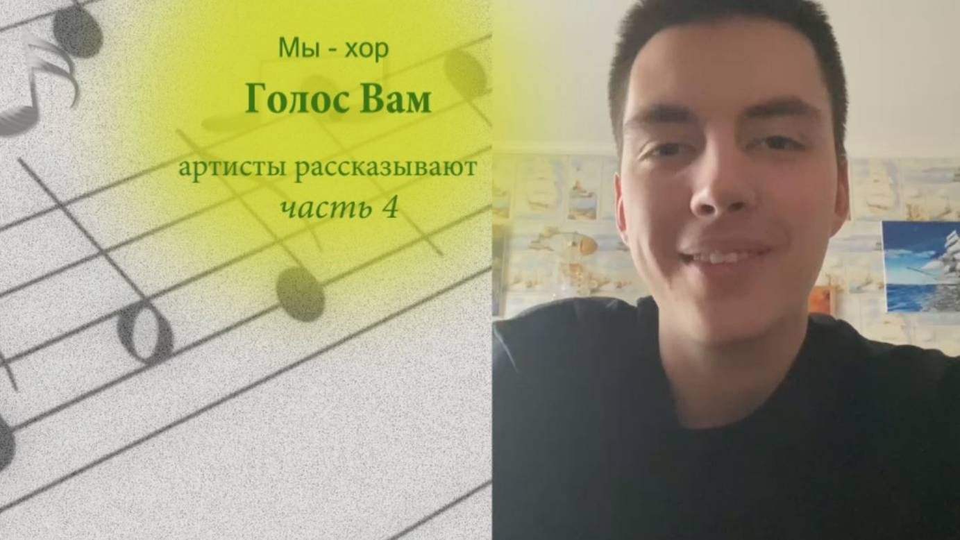 Мы хор Голос Вам . ч.4. Артисты рассказывают.