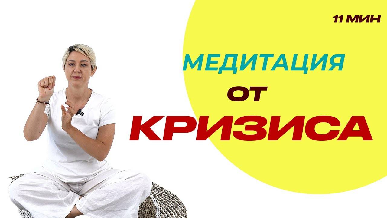 Медитация От Кризиса, кундалини йога