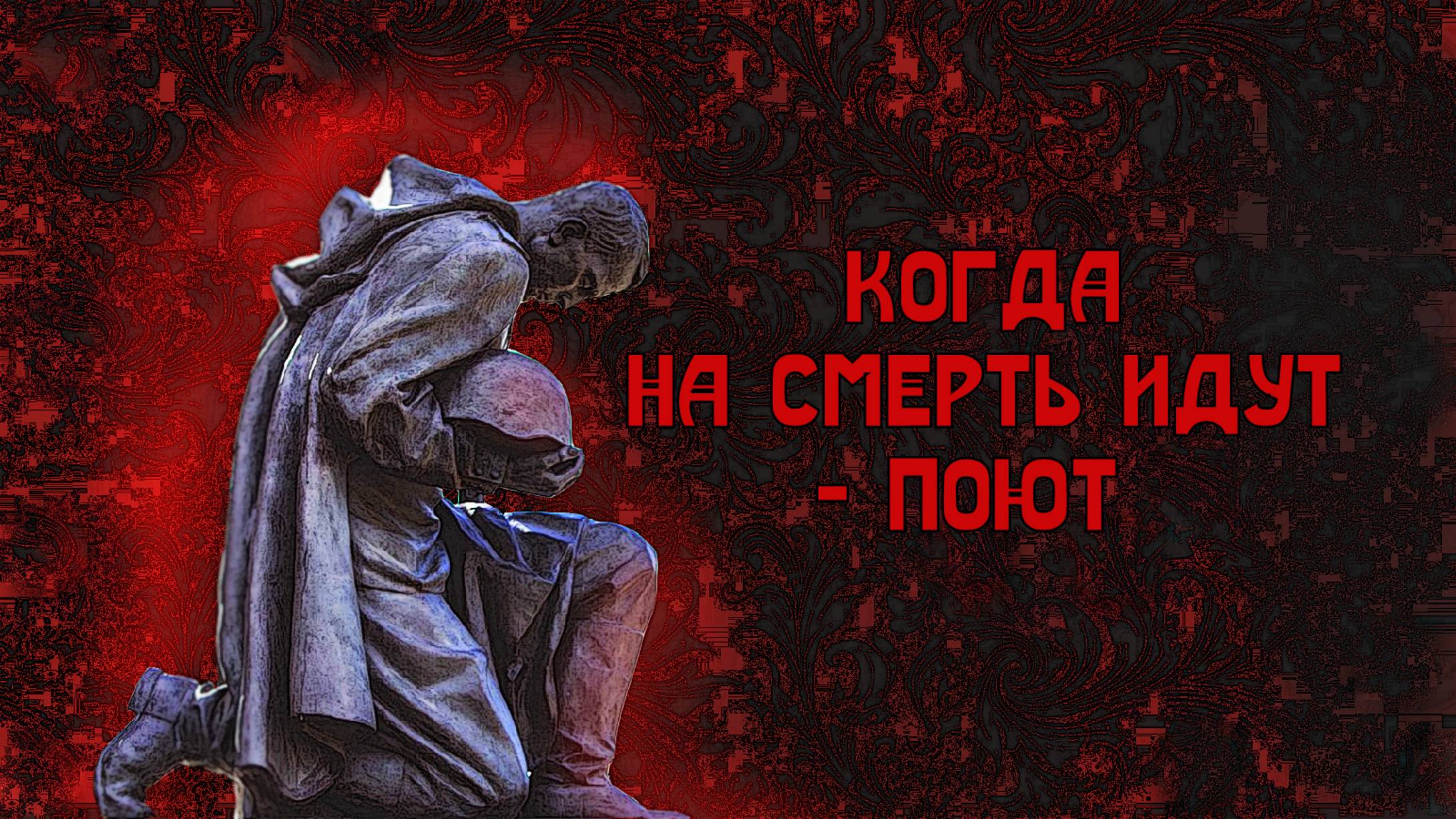 когда на смерть идут - поют