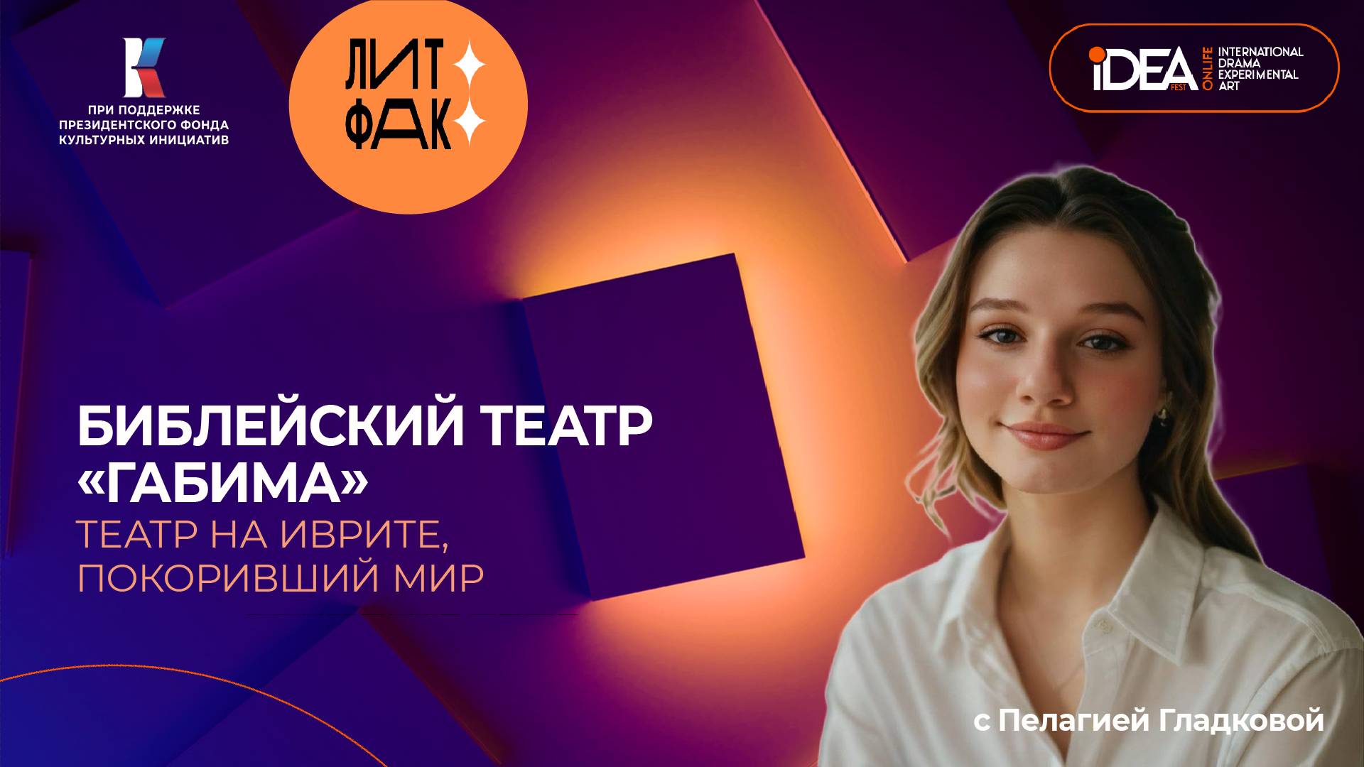 Библейский театр | ЛИТФАК | АВТОРСКАЯ ПРОГРАММА ПЕЛАГИИ ГЛАДКОВОЙ