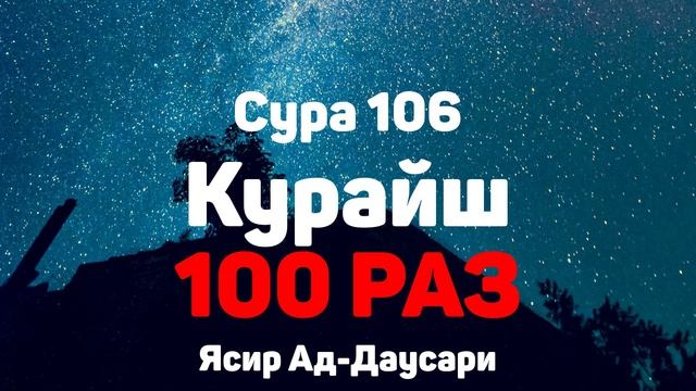 Сура 106 Курайш 100 РАЗ - Ясир Ад-Даусари