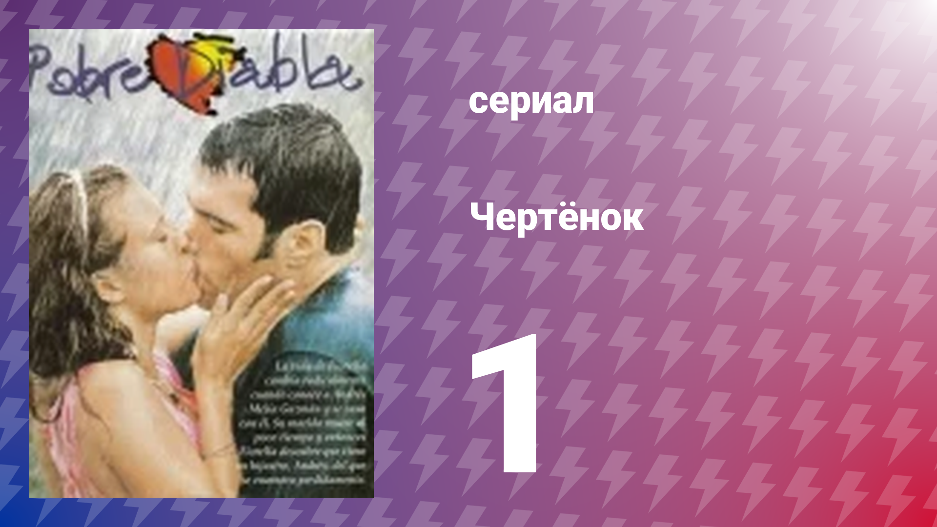 Чертёнок 1 серия (сериал, 2000)