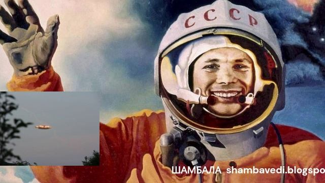 ЮРИЯ ГАГАРИНА СПАСЛИ ИНОПЛАНЕТЯНЕ - ШАМБАЛА. -