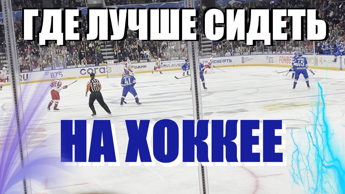 Какие места выбрать для похода на хоккей. Где лучше сидеть на хоккее