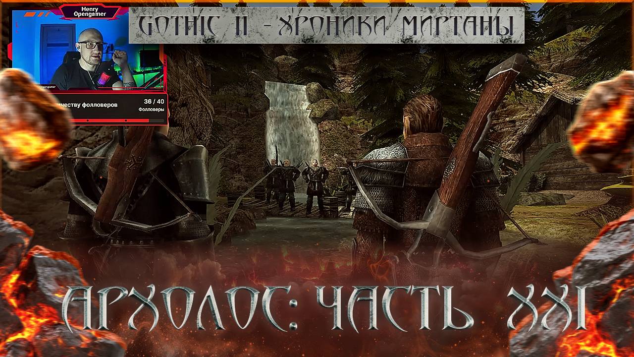 Последний Из Кольца Воды - ГЛАВА 5 | Gothic 2: Хроники Миртаны - Архолос - часть 21 | СТРИМ