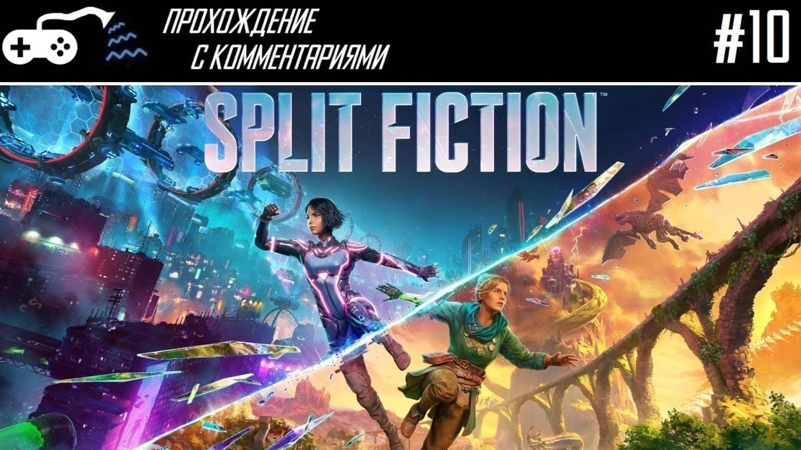 Прохождение | Split Fiction #10 - Я обозлилась посмотреть, не обозлилась ли она