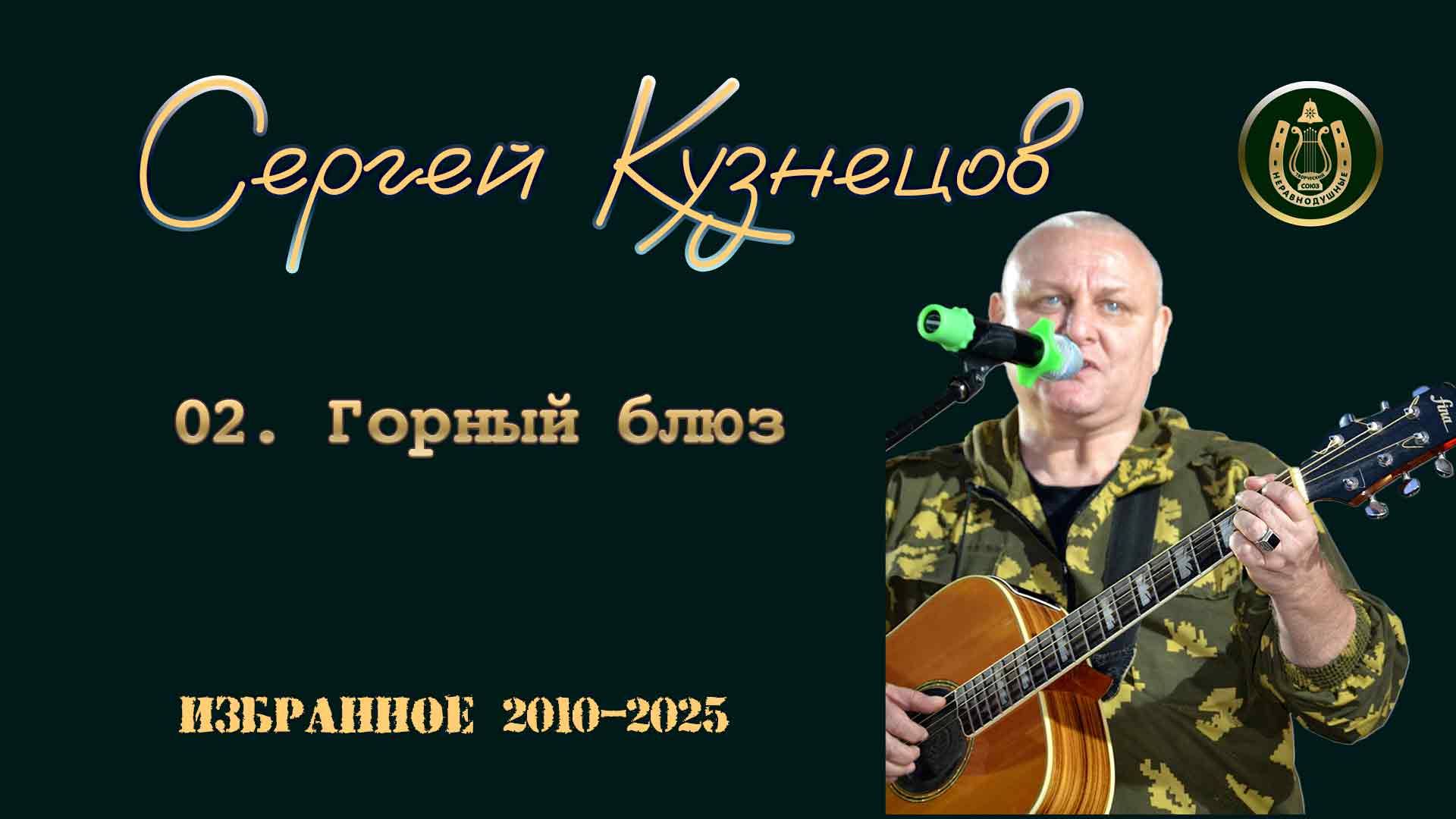 02. Горный блюз